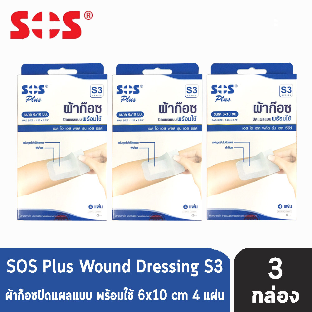 SOS S3 ผ้าก็อซปิดแผลพร้อมใช้ ขนาด 6X10CM ( 4แผ่น/กล่อง) [ 3 กล่อง ...