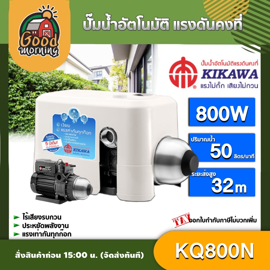 KIKAWA🇹🇭 ปั๊มน้ำอัตโนมัติ รุ่น KQ800N ปั๊มเงียบ แรงดันคงที่ คิคาวา ปั๊ม ...