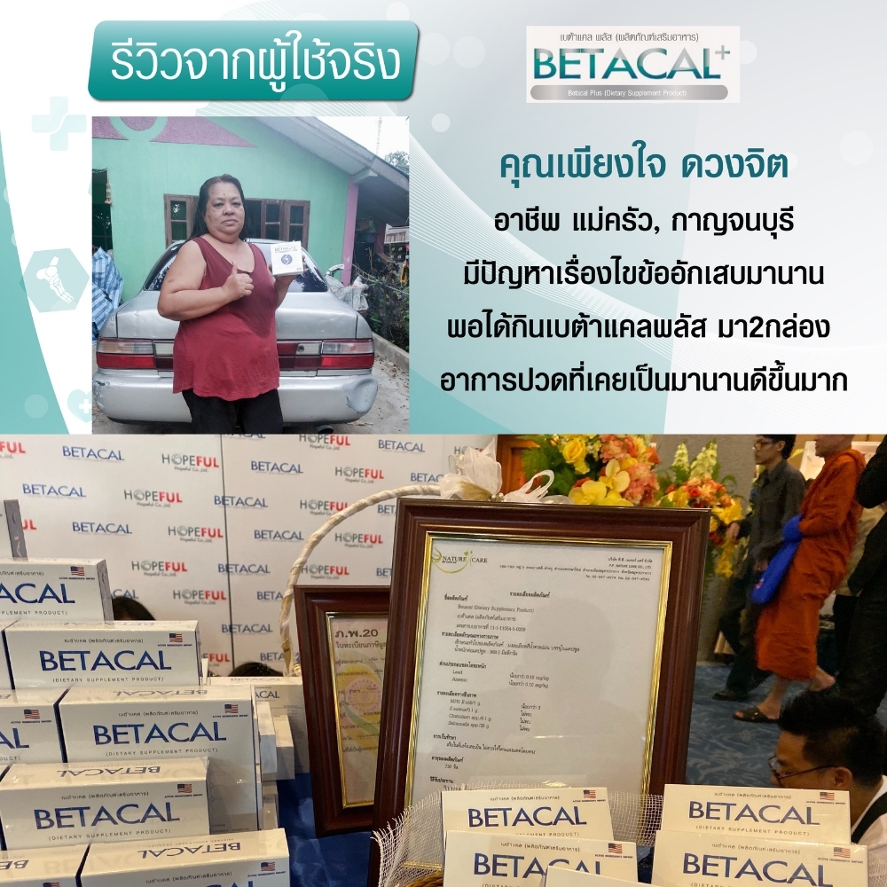 จัดส่งฟรี Betacal Plus เบต้าแคลพลัส บำรุงกระดูกและข้อต่อ ปวดเข่า ปวดข้อ ...