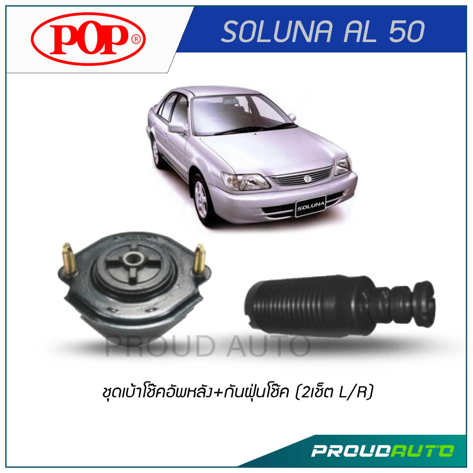 POP ชุดเบ้าโช๊คอัพหลัง+กันฝุ่นโช๊ค SOLUNA AL 50 (2เช็ต L/R) - Proud ...