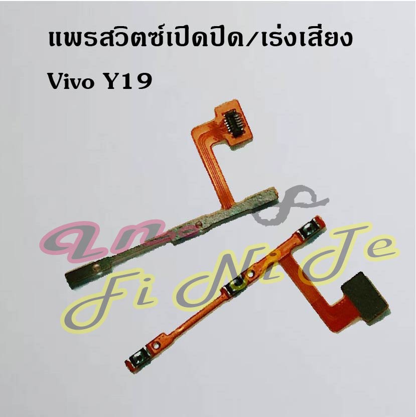 แพรสวิตซ์เปิดปิด/เร่งเสียง [Power/Volume Flex] Vivo Y5L/X5L,Y12/Y15 ...