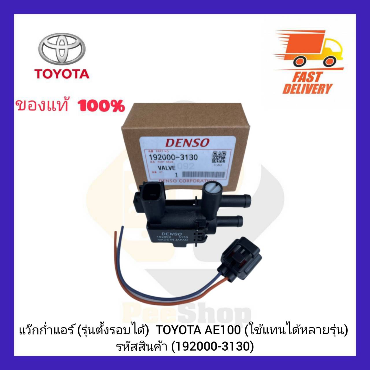 แว๊กก่ำแอร์ (รุ่นตั้งรอบได้) แท้ (192000-3130) ยี่ห้อ TOYOTA รุ่น AE100 ...