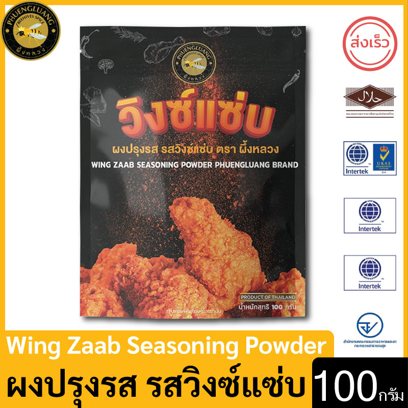 ผึ้งหลวง ผงปรุงรส รสวิงซ์แซบ 100 กรัม สะอาด ปลอดภัย PHUENGLUANG Wing ...
