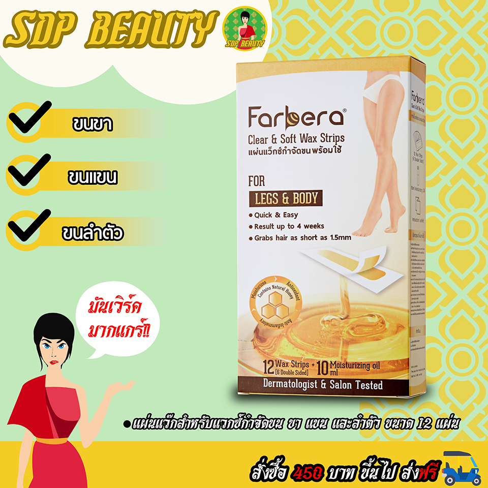 แผ่นแว๊กกำจัดขนพร้อมใช้ ฟาร์บีร่า เคลียร์ แอนด์ ซอฟท์ แว็ก สทริพส์ ...