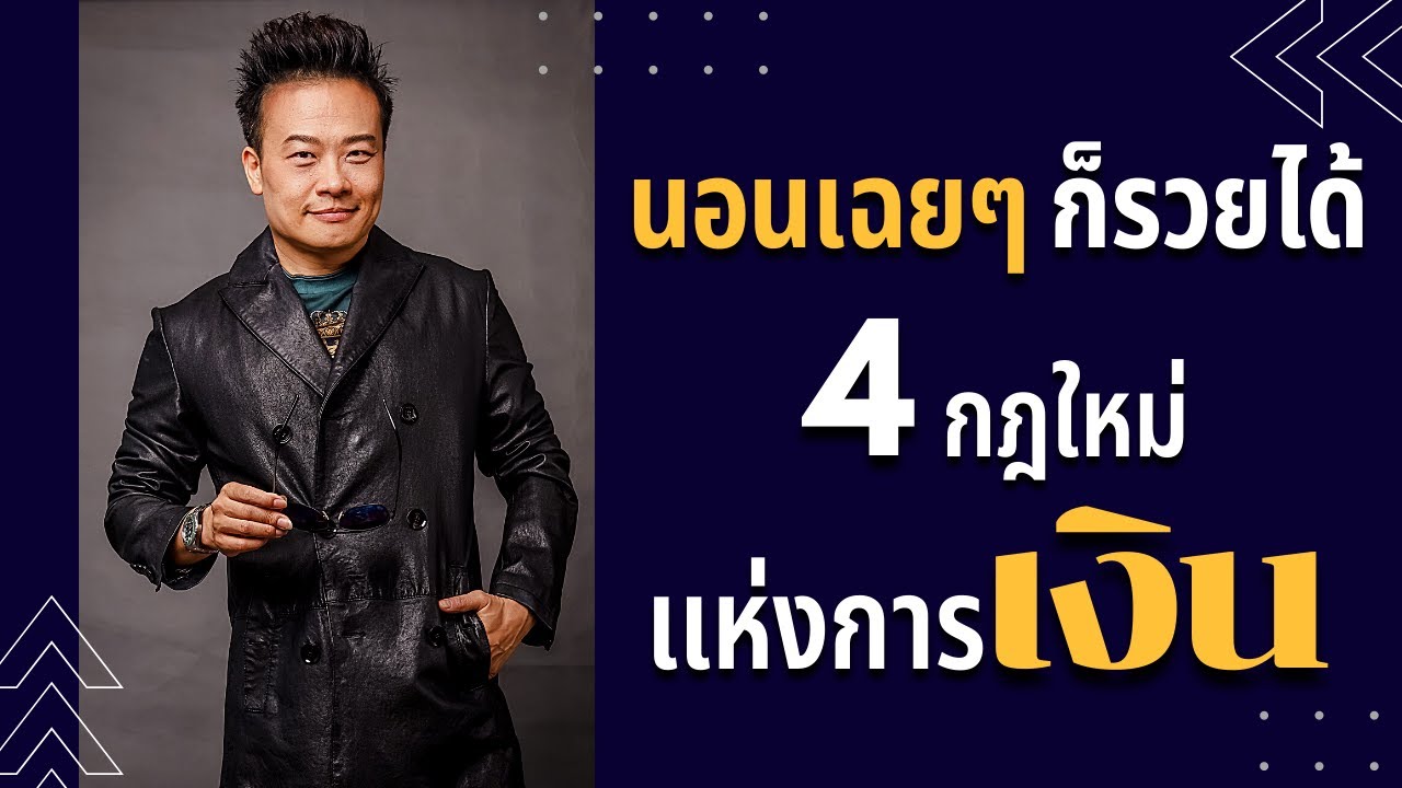 นอนเฉยๆก็รวยได้ บัณฑิต อึ้งรังษี - LA-KOZIE - ThaiPick