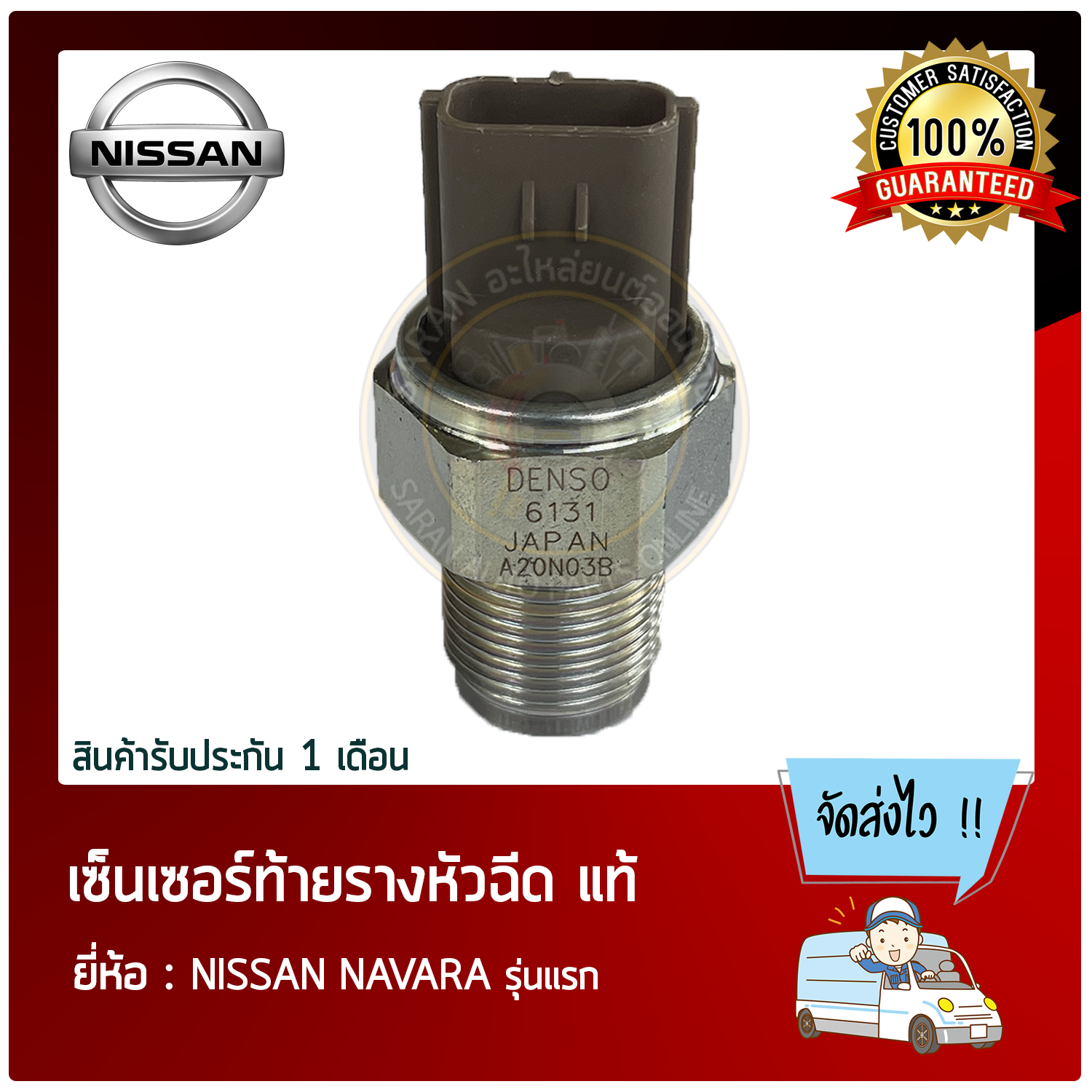เซ็นเซอร์ท้ายรางหัวฉีด นาวาร่า แท้ ยี่ห้อ NISSAN NAVARA รุ่นแรก แท้ 100 ...