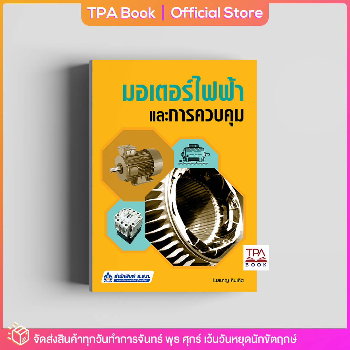 มอเตอร์ไฟฟ้าและการควบคุม | TPA Book Official Store by สสท - TPABook ...