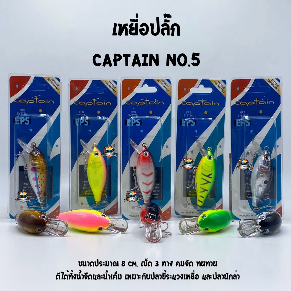 เหยื่อปลั๊กกัปตัน CAPTAIN NO.5 - RuammitFishing - ThaiPick