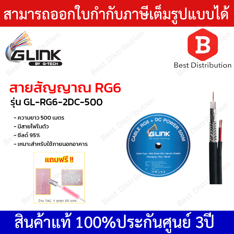 GLINK สายสัญญาณ RG6 ชีลด์ 95% พร้อมสายไฟในตัว รุ่น GL-RG6-2DC-500 ความ ...