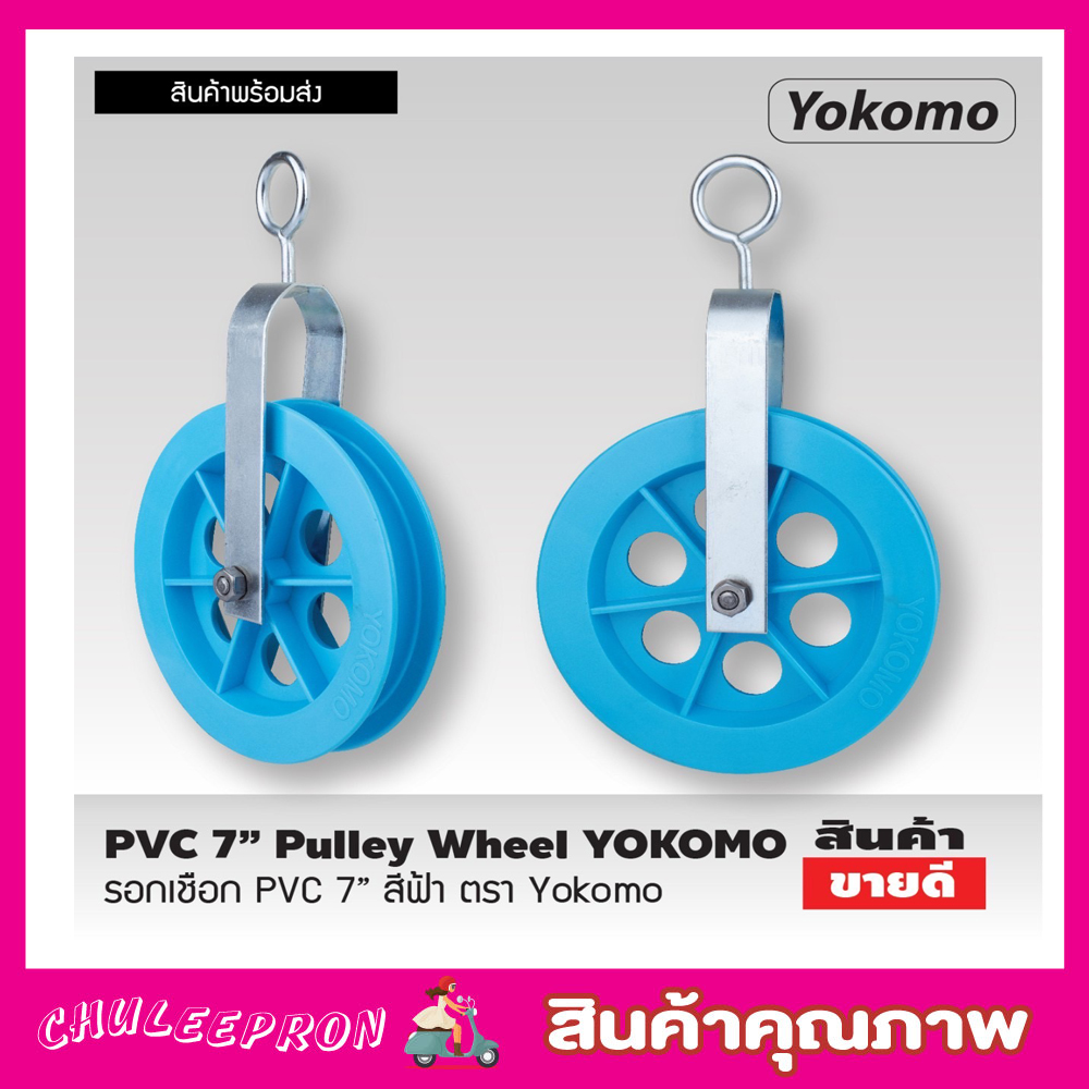 PVC 7" Pulley wheel รอกเชือก PVC 7" สีฟ้า ตรา Yokomo รอกชักน้ำ รอกดึง ...
