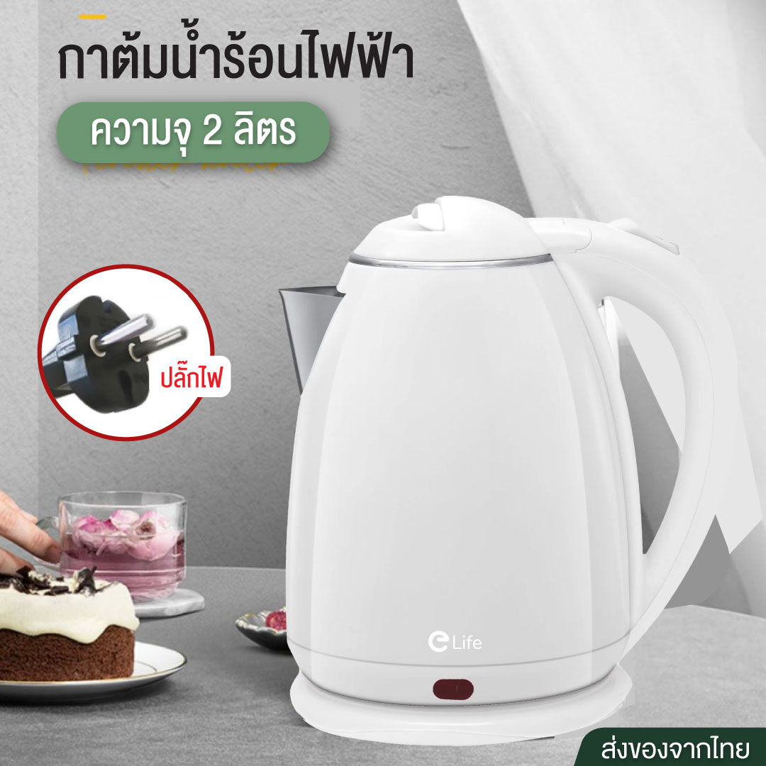 (ใหม่ล่าสุด) กาต้มน้ำไฟฟ้า ELife จุ 2ลิตร สีขาว สแตนเลส304 สีพาสเทล ตัดไฟอัตโนมัติ กาน้ำร้อนขนาด ...