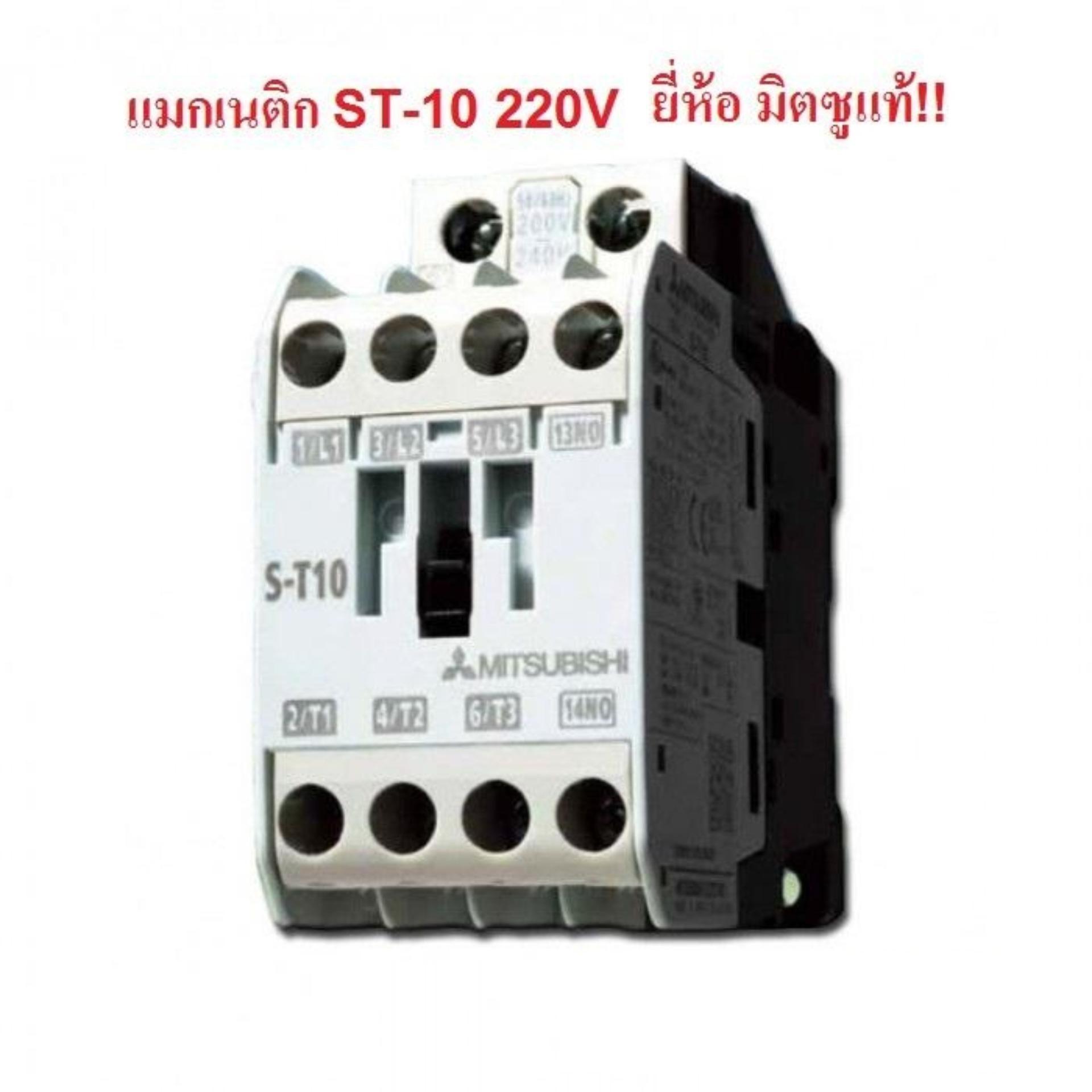 MITSUBISHI แมกเนติก คอนแทกเตอร์ ST-10 Magnetic Contactor 220V 50-60Hz | Lazada.co.th