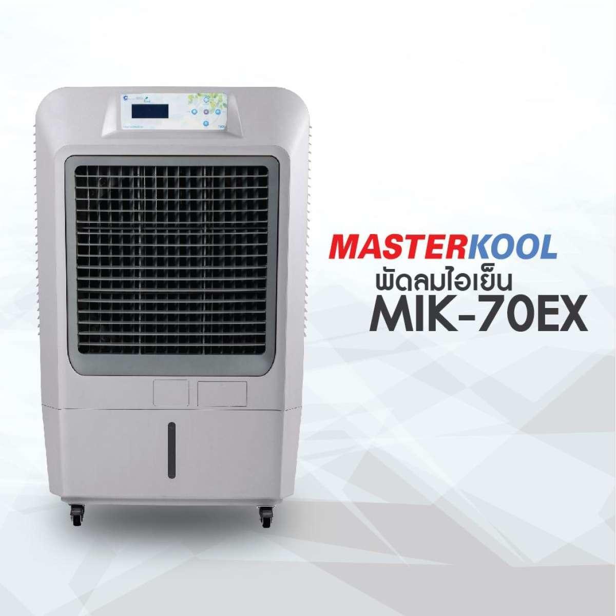 Masterkool พัดลมไอเย็น รุ่น MIK-70EX-(สีเทา) - Hitech Center ND - ThaiPick