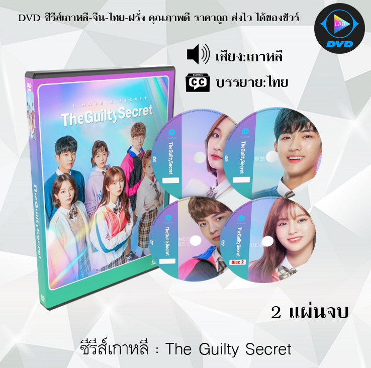 DVD ซีรีส์เกาหลี The Guilty Secret (2019) : 2 แผ่นจบ (ซับไทย) | Lazada ...