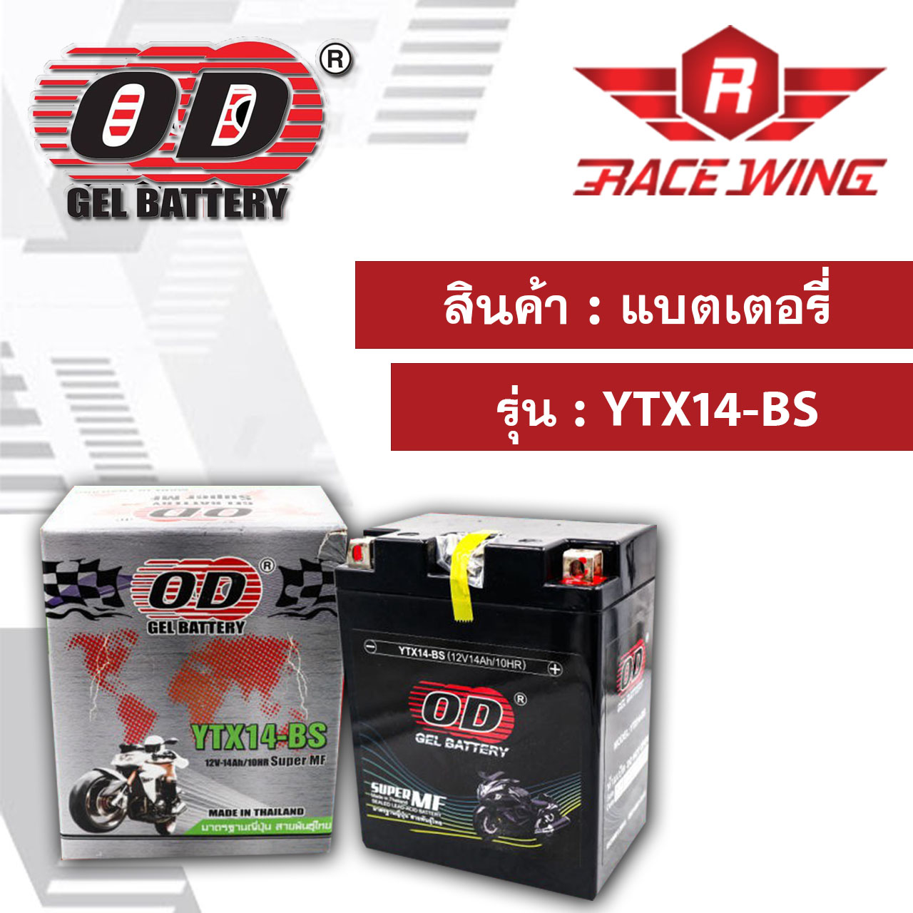 OD แบตเตอรี่ แบตแห้ง YTX14-BS (12V-14Ah/10HR) แบตเตอรี่แห้ง แบตเตอรี่ ...