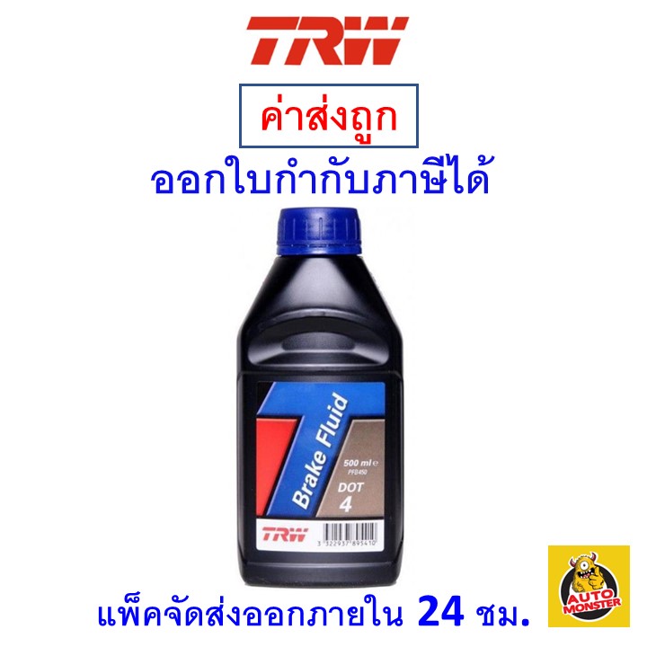 ส่งไว TRW Brake Fluid DOT 4 น้ำมันเบรก 500 ml - Auto Monster - ThaiPick