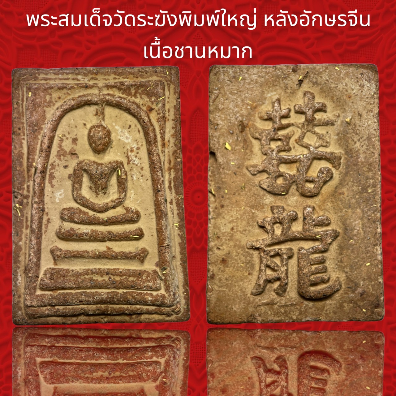 (A157)พระสมเด็จวัดระฆังพิมพ์ใหญ่ หลังอักษรจีน เนื้อชานหมาก โรยผงตะไบทอง ...