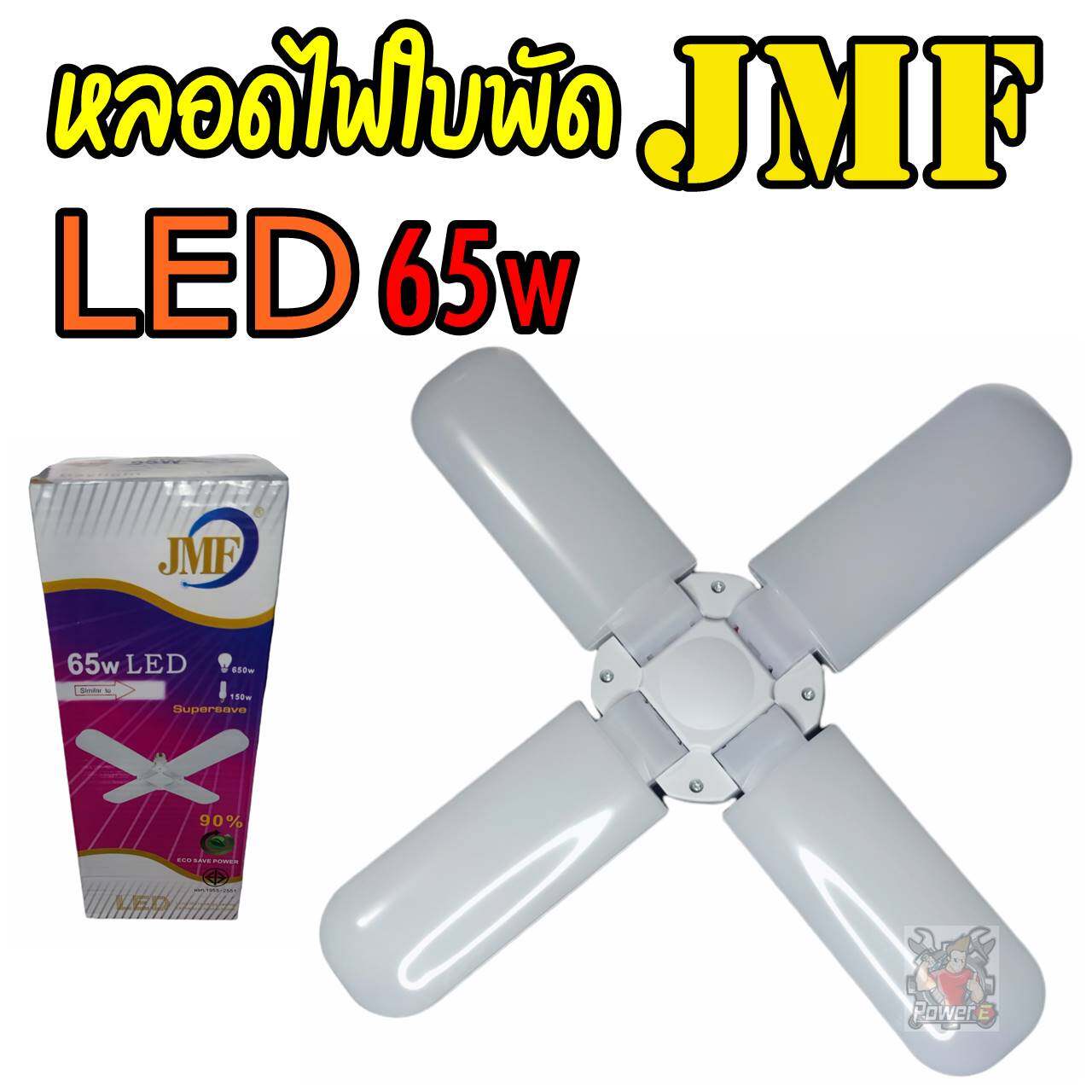 JMF หลอดไฟ LED ใบพัด 65w แสงขาว - PowerE - ThaiPick