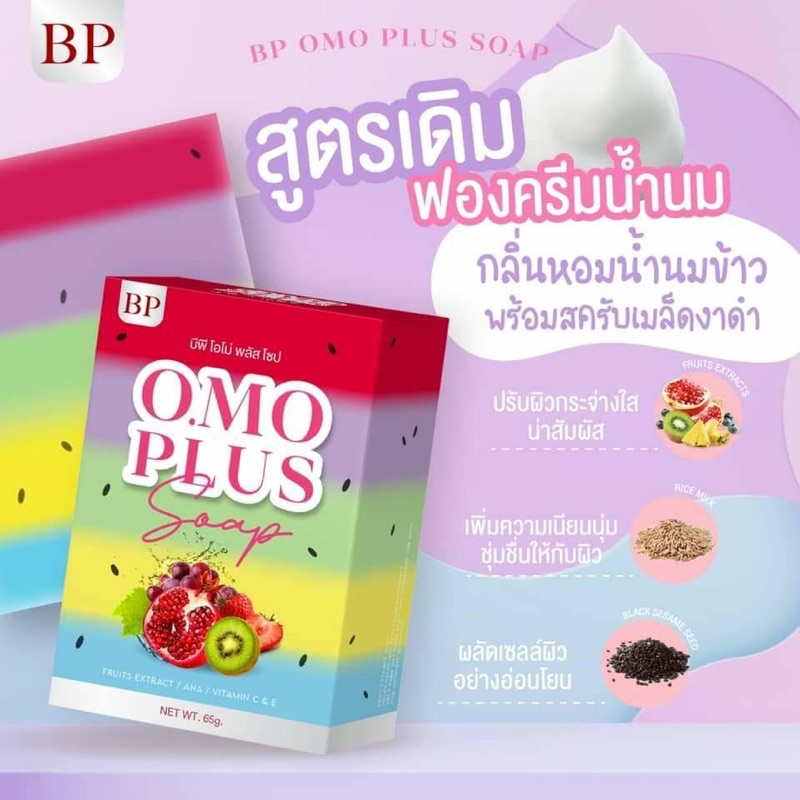 สบู่บีพี โอโม่ พลัส BP OMO PLUS SOAP สบู่5สี น้ำนมข้าว 65g. [ 3 ก้อน ] - one one shop - ThaiPick