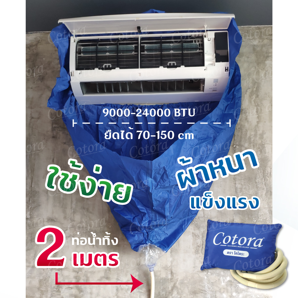 ใช้งานง่าย ผ้าล้างแอร์ ผ้าหนา ผ้าใบครอบล้างแอร์ ผ้าใบล้างแอร์ ถุงล้างแอร์ (ยืดได้ 70-150 ซม. ...