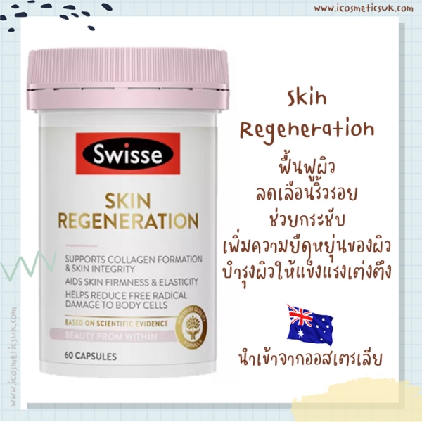 Swisse Beauty Skin Regeneration เป็นสูตรความงามคุณภาพระดับพรีเมียม ยอด ...