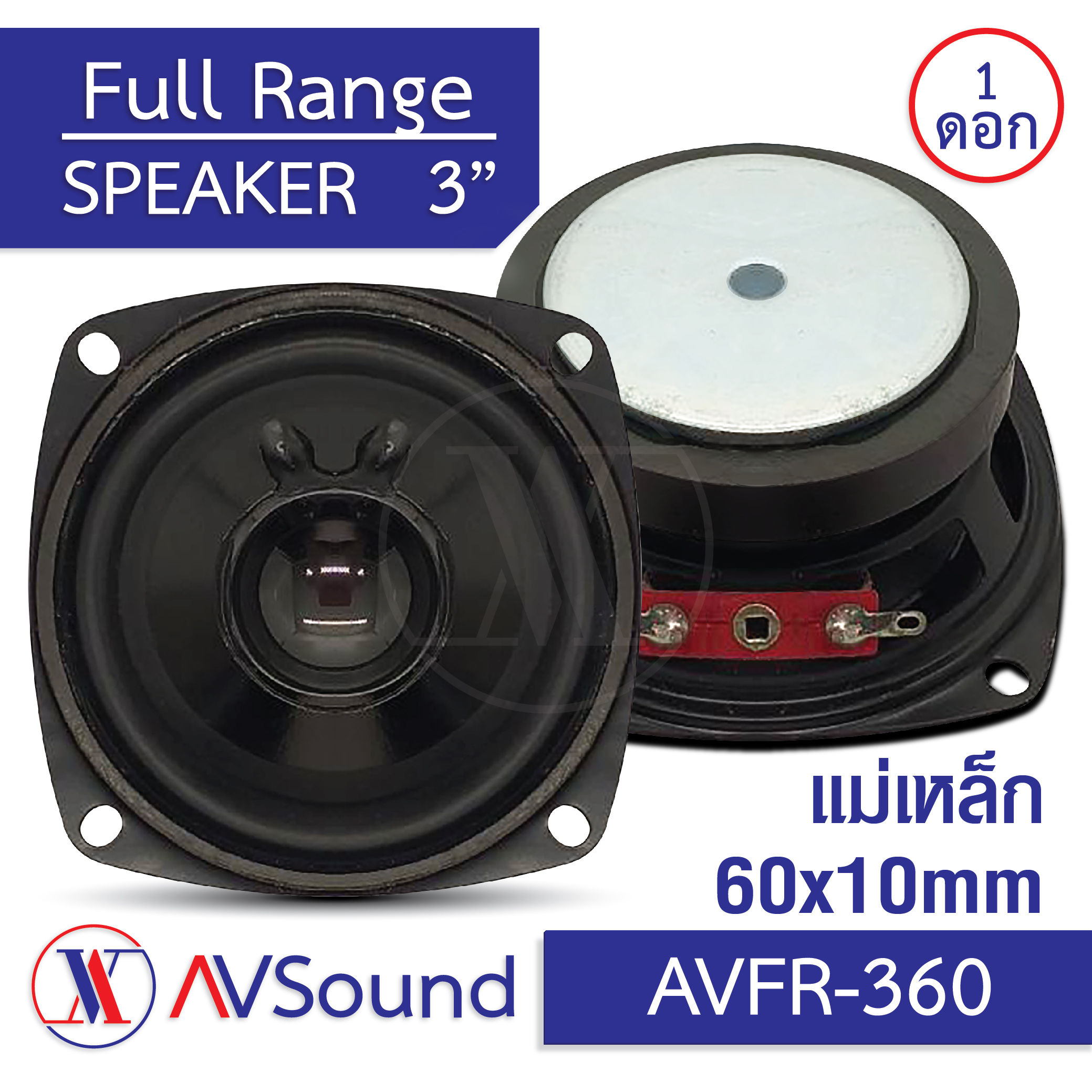 AVFR-360 ลำโพง3นิ้ว ลำโพงฟูลเรนจ์ แม่เหล็ก60x10mm. Voice19mm. 8Ω Full Range Speakers ลำโพง 3นิ้ว ...
