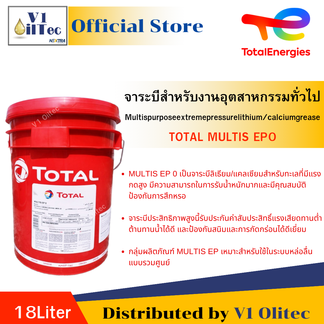 TOTAL (จาระบีเอนกประสงค์แรงดันสูง MULTIS EP 0 18KG ) | Lazada.co.th