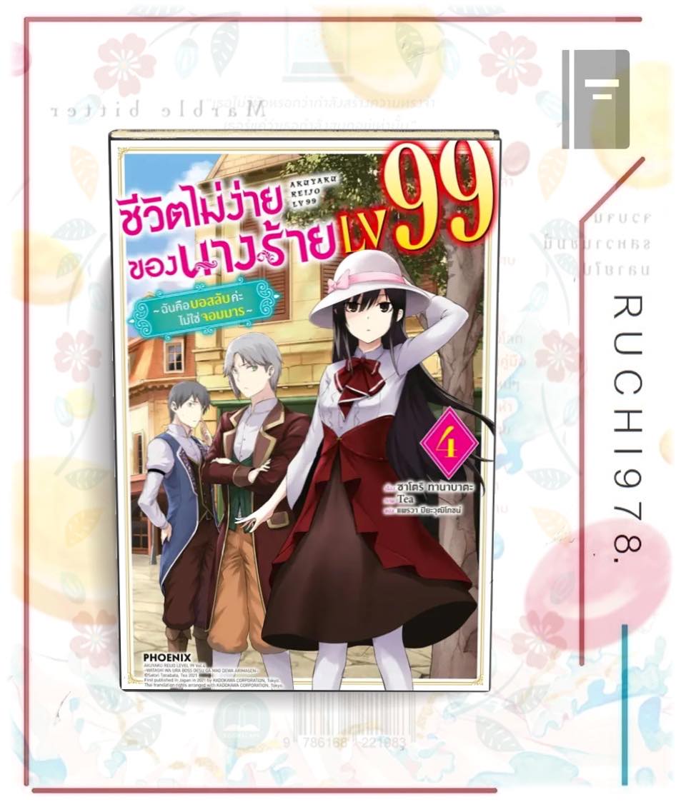ชีวิตไม่ง่ายของนางร้าย LV99 เล่ม 1-5 (LN) ผู้เขียน: ซาโตริ ทานาบาตะ PHOENIX-ฟีนิกซ์ นิยาย ไลท์โน ...