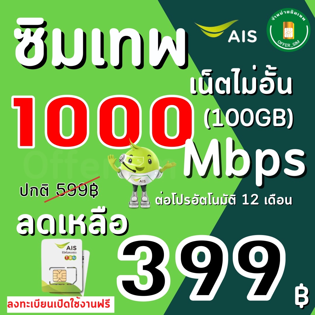 ซิมเทพ เอไอเอส AIS ความเร็วเน็ต เน็ต 5G เต็มสปีด วิ่งสูงสุด 1000 Mbps (100GB) ใช้ครบ FUP 1 Mbps ...