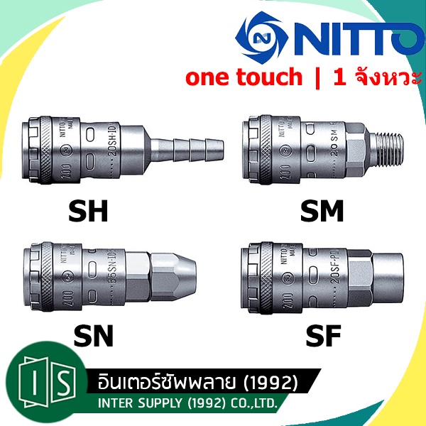 NITTO ข้อต่อสวมเร็ว 200-20 1 จังหวะ เสียบได้เลยไม่ต้องใช้มือดึงลง ONE TOUCH SM SH SF SN NITTO ...