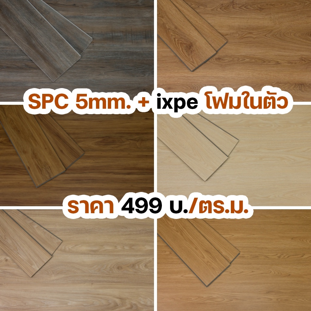 พื้น SPC ความหนา 5 mm. ixpe โฟมในตัว [จัดส่งฟรี!!] - CvIuRU29 - ThaiPick