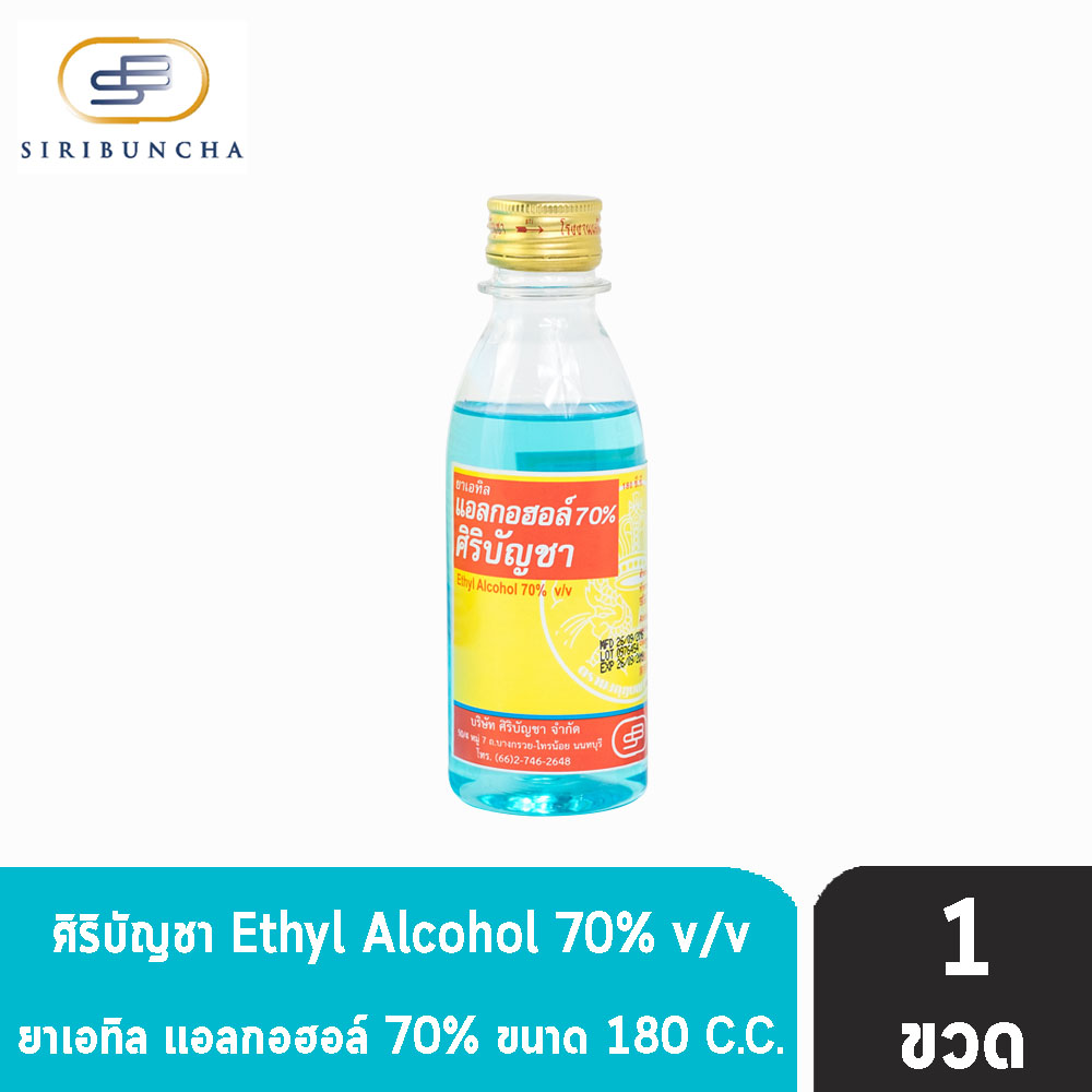 ศิริบัญชา แอลกอฮอล์ Ethyl Alcohol 70% v/v 180cc [1 ขวด] ฆ่าเชื้อโรค ...