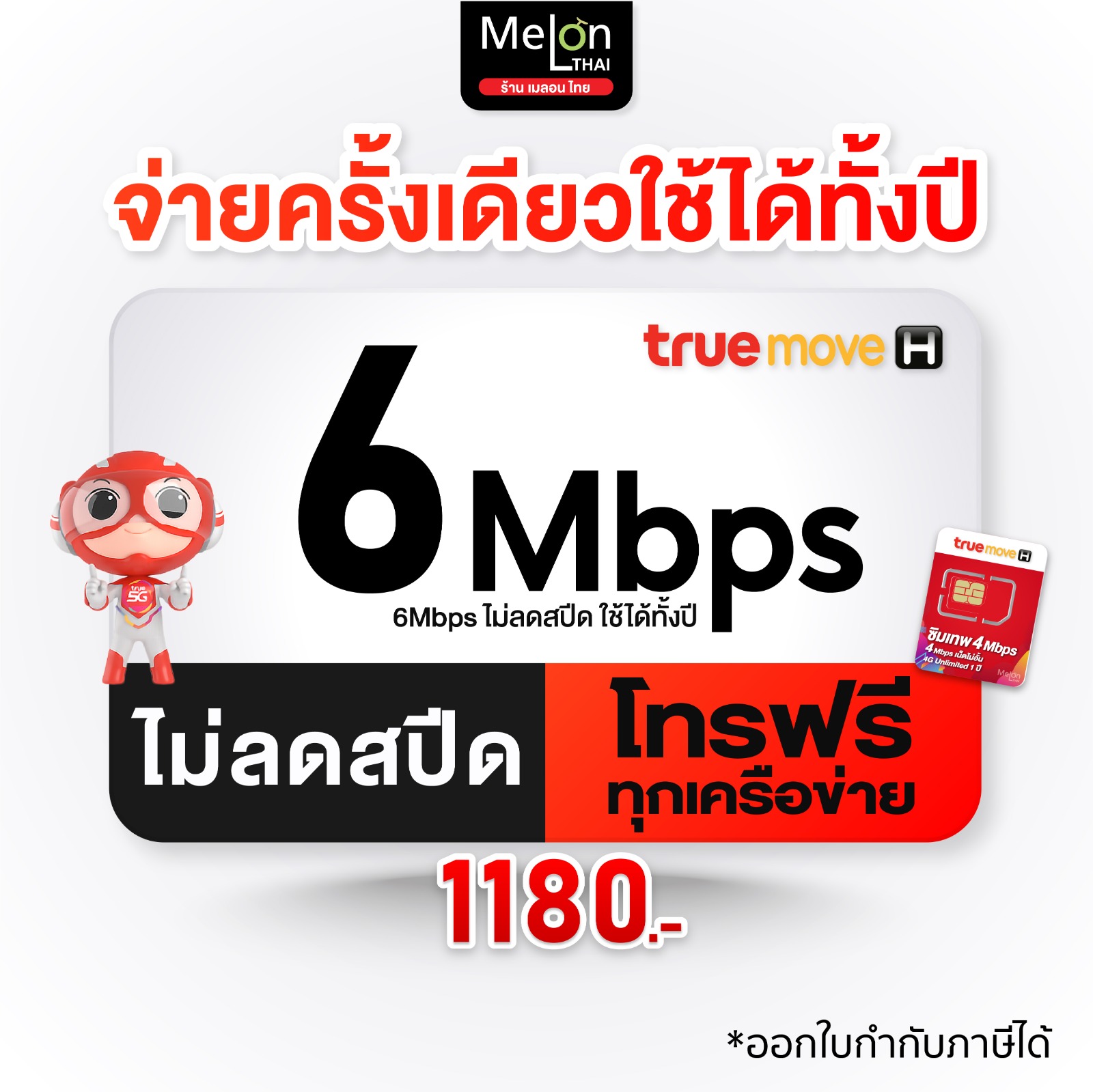 ส่งฟรี ซิมพร้อมใช้งาน ซิมเทพ 6Mbps 1ปี ซิมเน็ตทรู ซิมเน็ตรายปี โทรฟรีทุกค่าย sim true เทพ ซิมทรู ...