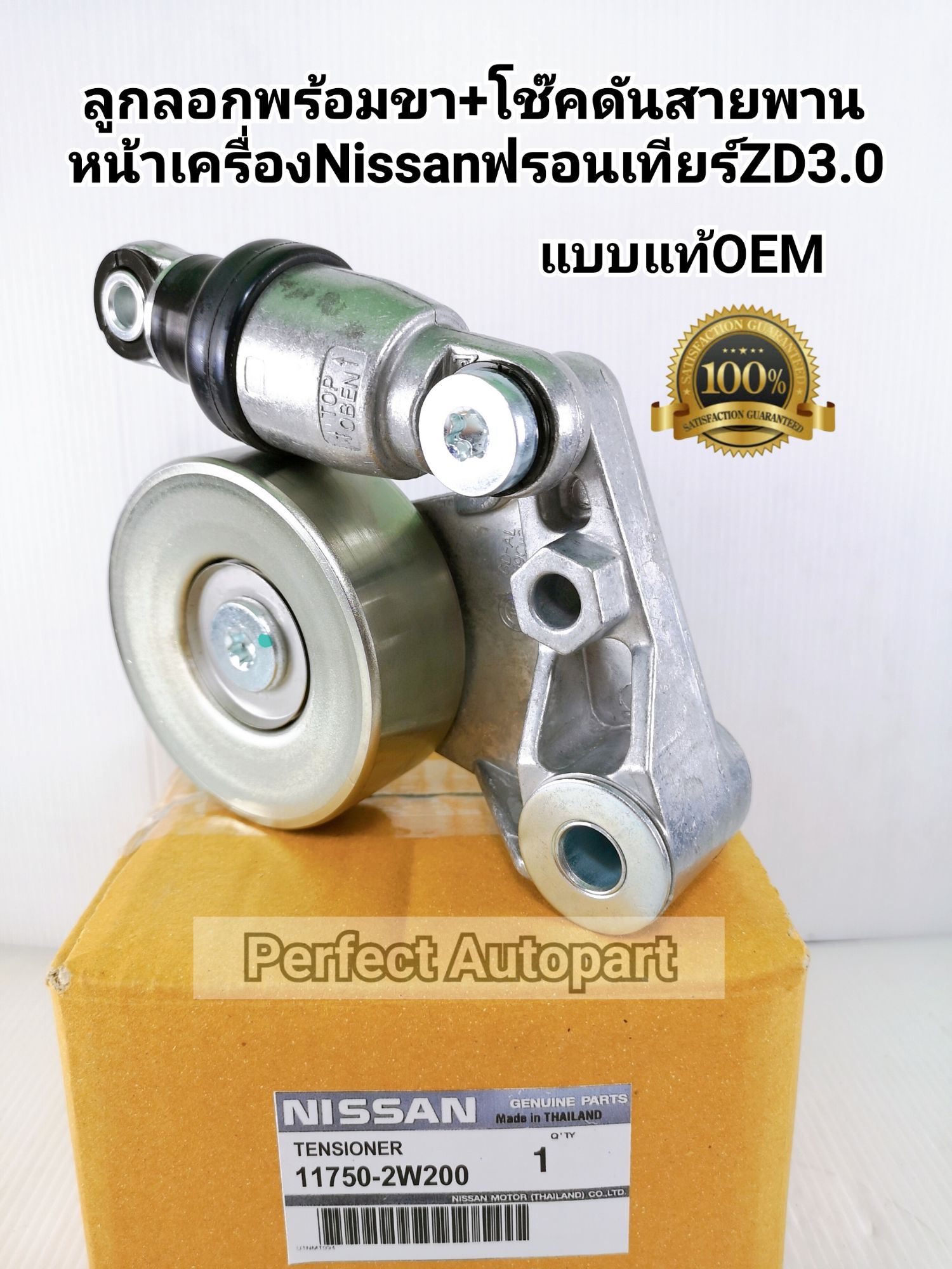 ลูกลอกสายพานหน้าเครื่อง Nissan Frontierนิสสัน ฟรอนเทียร์ZD3.0พร้อมขา ...