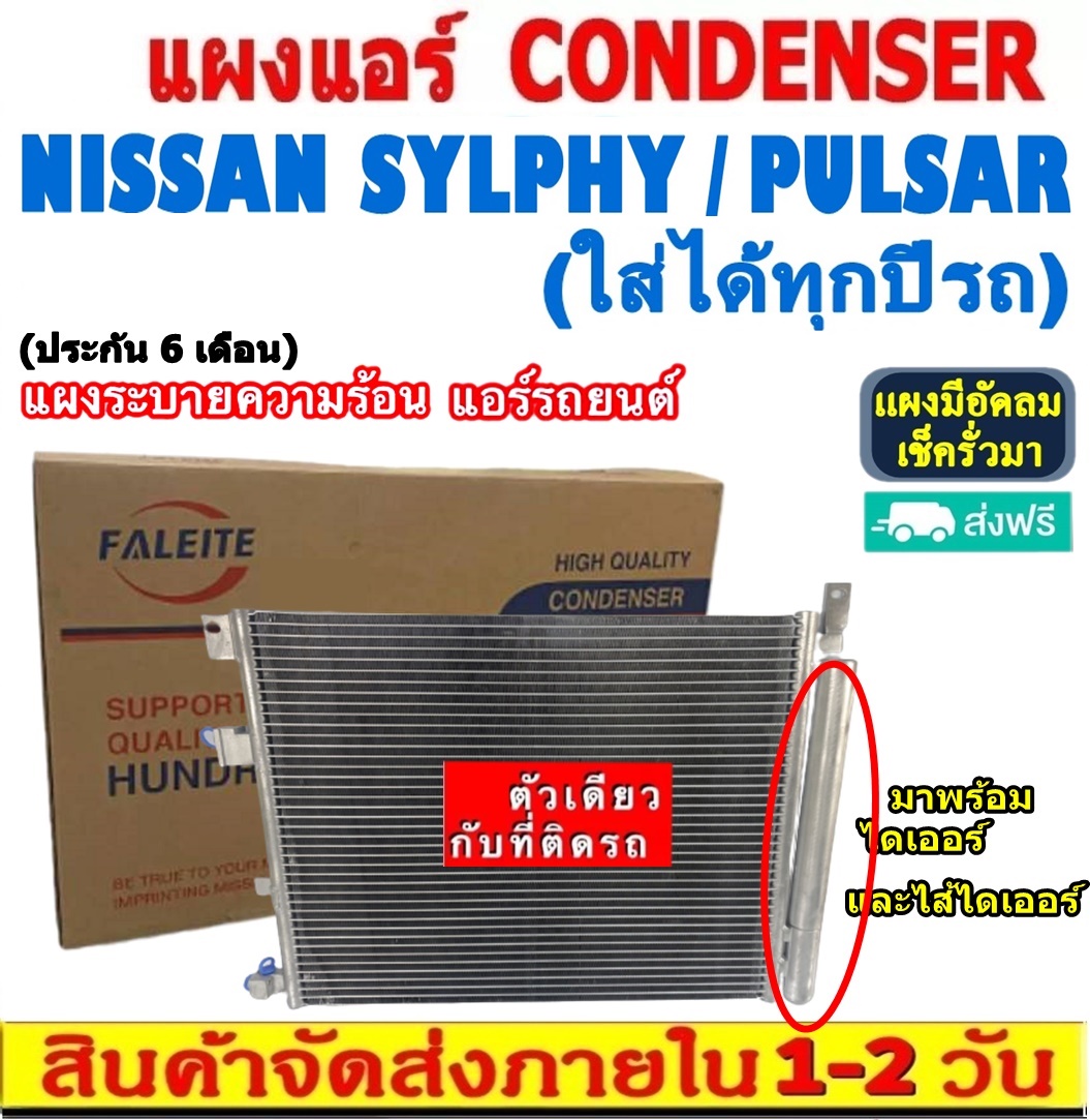 ส่งฟรี! แผงแอร์ Nissan Sylphy , Pulsar (แถมไดเออร์!) คอยล์ร้อน นิสสัน ...