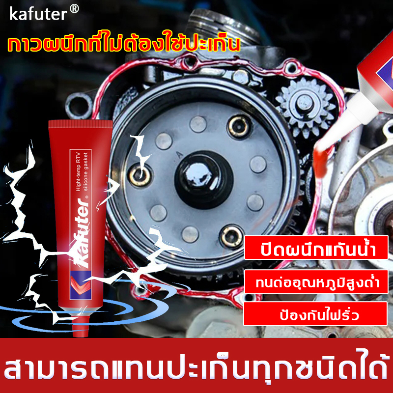 kafute กาวปะเก็น กาวแดง กาวแดง กาวทาปะเก็น（ไม่ใช้ออกซิเจน）85ก. กาวทาปะเ ...