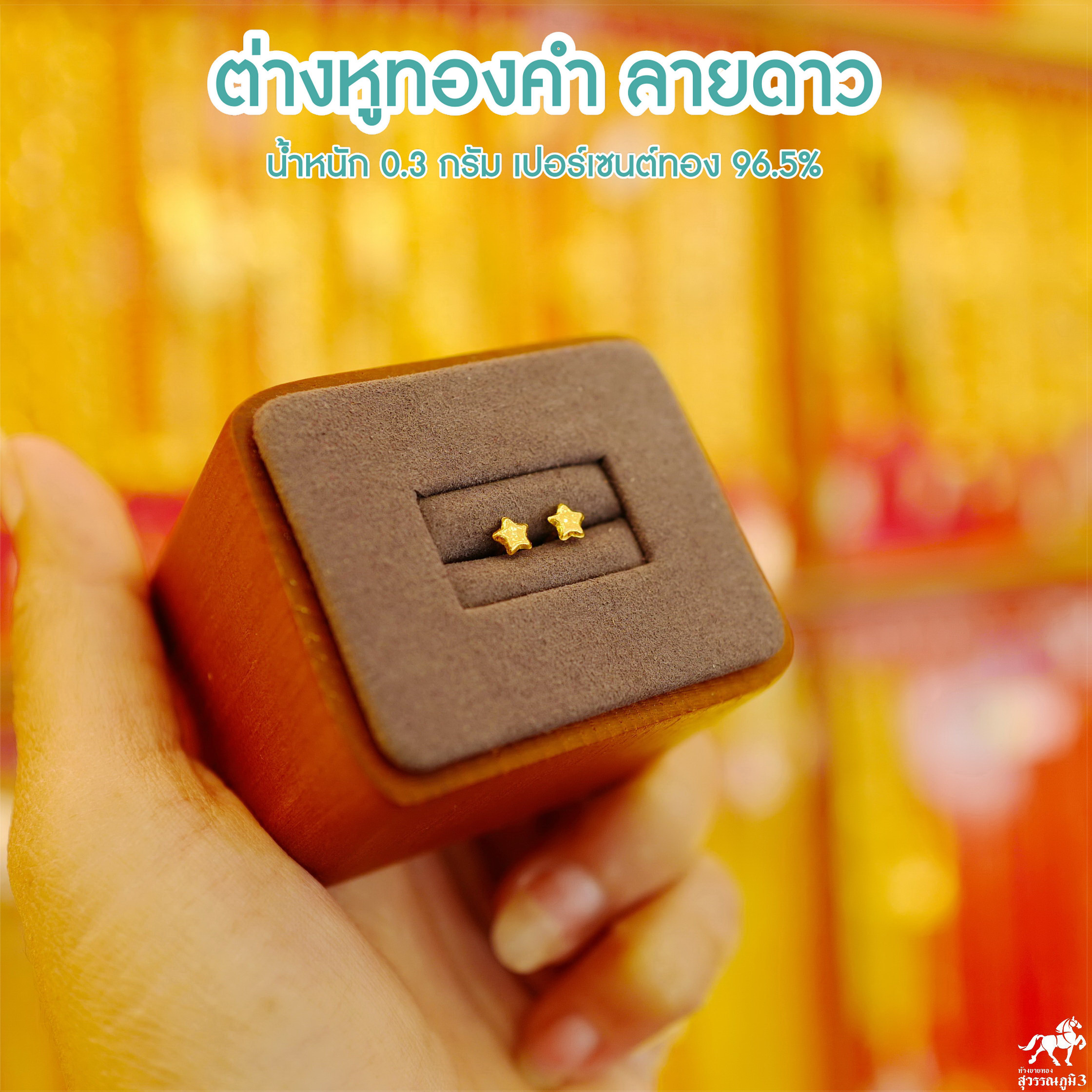 SWP3 ต่างหูทอง 0.3 กรัม ลายดาว แป้นพลาสติก ทองคำแท้ 96.5ขายได้ จำนำได้ ...
