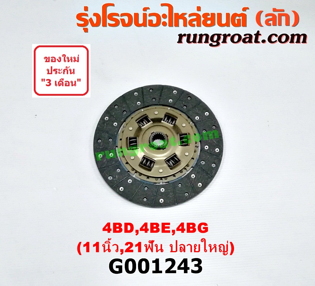 G001243 แผ่นคลัช จานคลัทช์ อีซูซุ NPR NQR 11 นิ้ว 21 ฟัน 4BD 4BE 4BG ...
