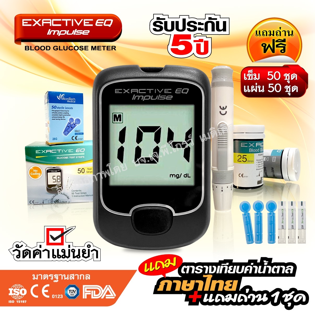 Exactive EQ Impulse เครื่องวัดน้ำตาลในเลือด รับประกันเครื่อง 5 ปี ...