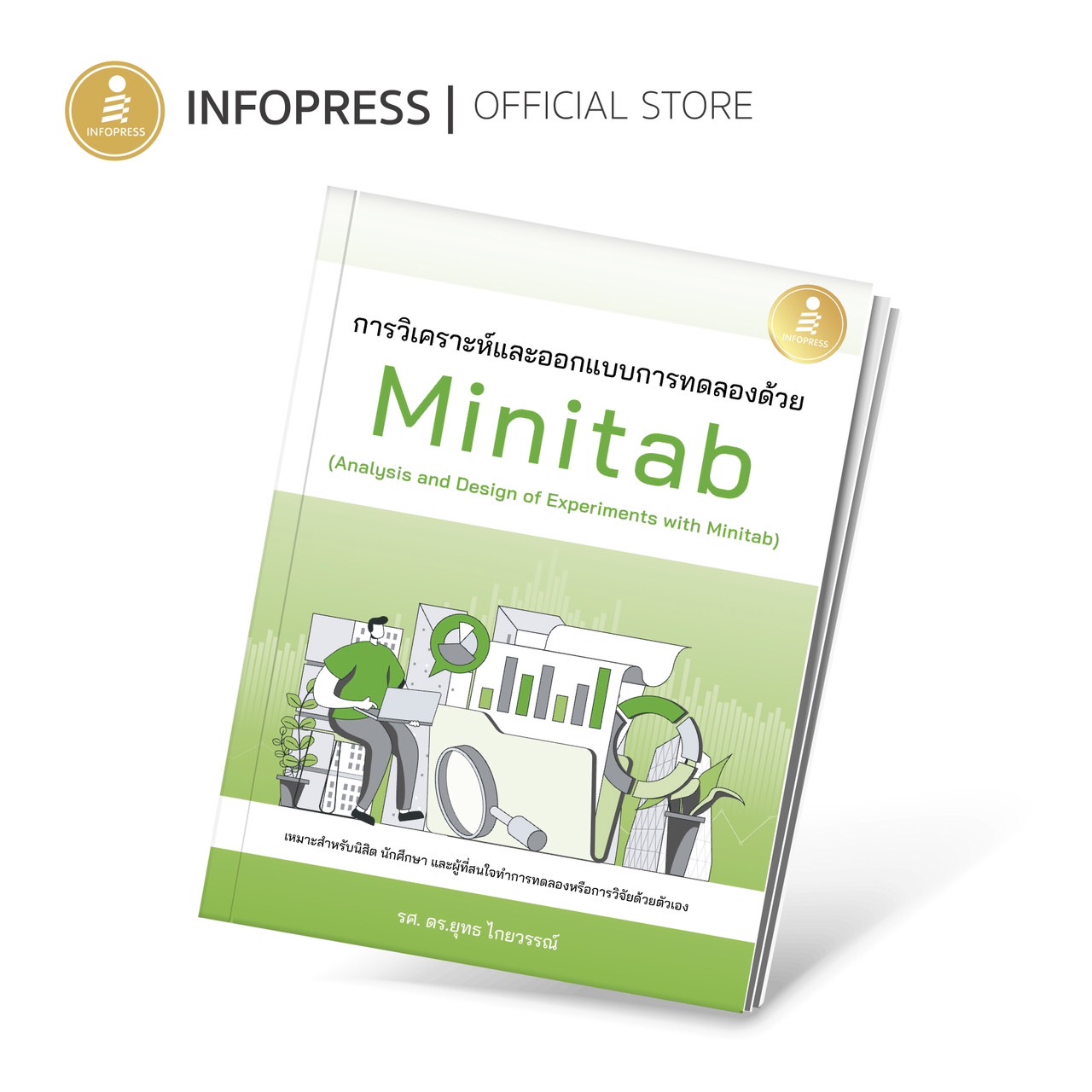 Infopress(อินโฟเพรส)การวิเคราะห์และออกแบบการทดลองด้วย Minitab(Analysis ...