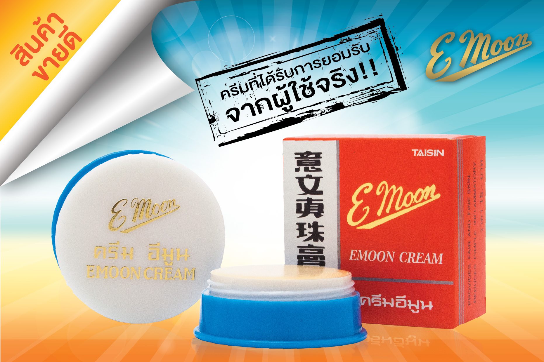 ครีม อีมูน Emoon cream - 168richest - ThaiPick