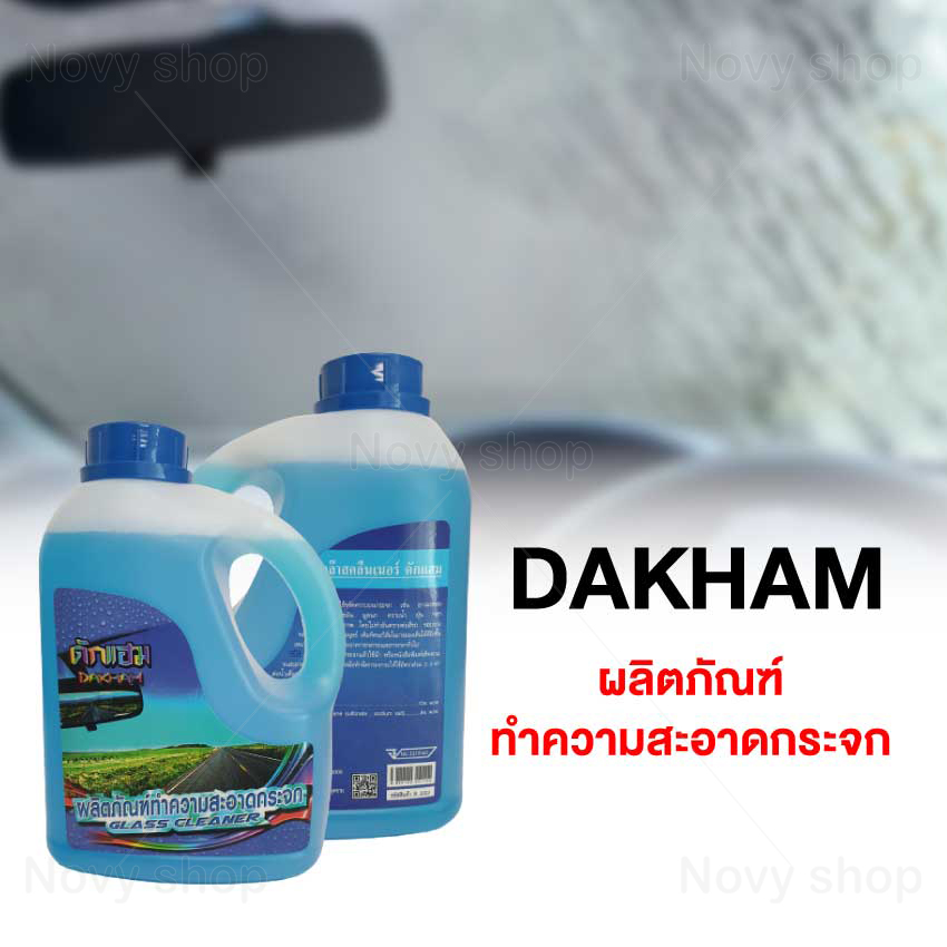 ผลิตภัณฑ์ทำความสะอาดกระจก DAKHAM กล๊าสคลีนเนอร์ ปริมาณ 1 ลิตร | Lazada.co.th