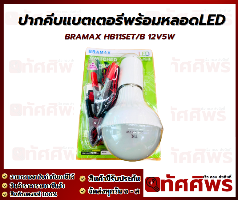 ปากคีบแบตเตอรีพร้อมหลอดLED BRAMAX HB11SET/B 12V5W | Lazada.co.th