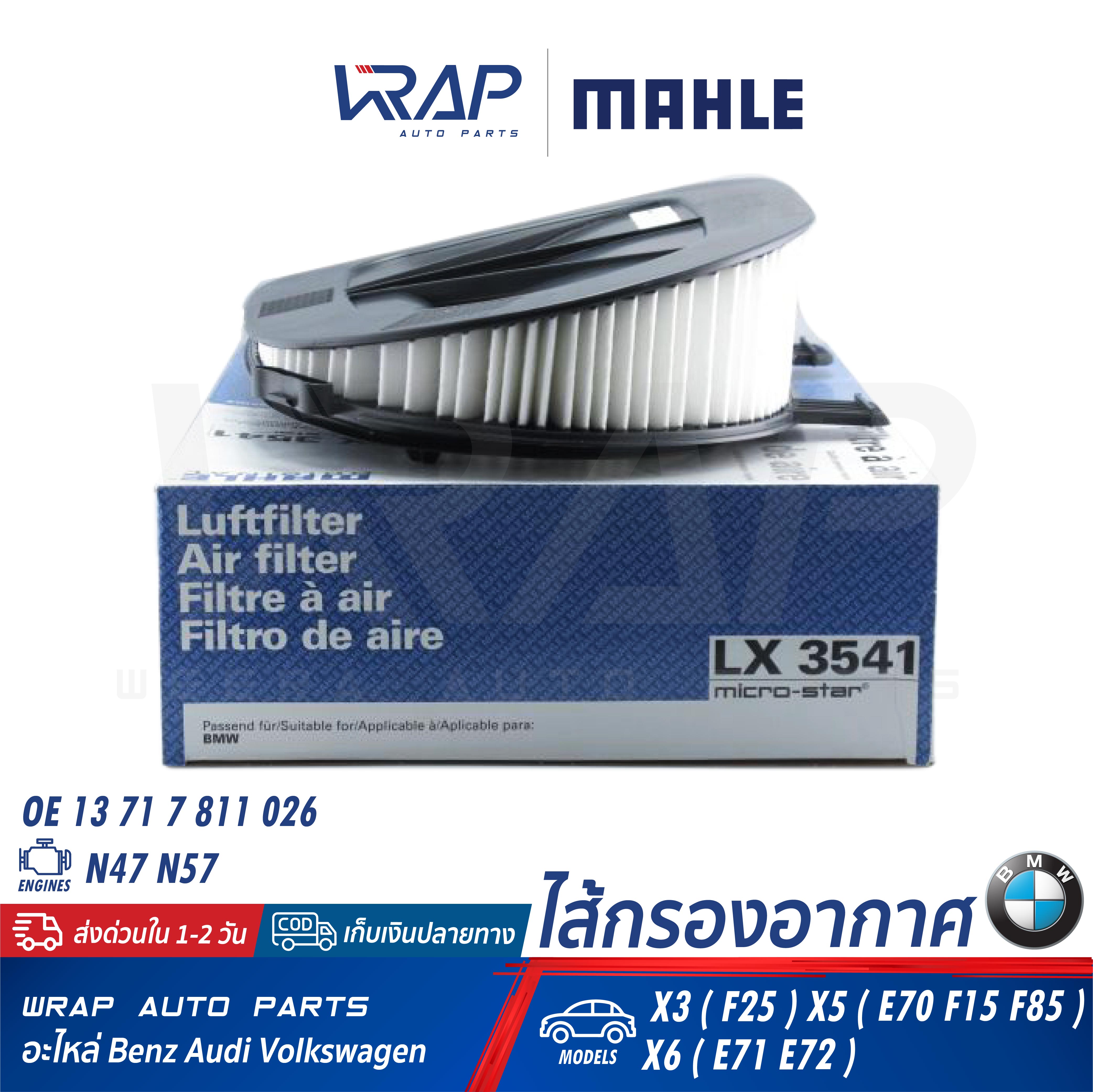⭐ BMW ⭐ กรองอากาศ บีเอ็ม เครื่อง ดีเซล N47 N57 รุ่น X3( F25 ) X5( E70 ...