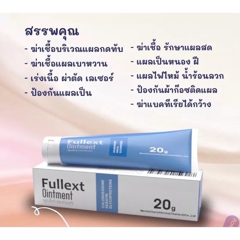 Fullext Ointment 20gm ฟูลเล็กซ์ ออยท์เมนท์ 20 กรัม ขี้ผึ้งทาแผลกดทับ ...