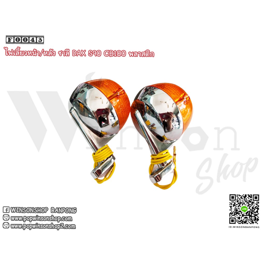 Wow Wow++ ไฟเลี้ยว หน้า - หลัง ชาลี DAX S90 CB100 พลาสติก (1 คู่) By Winsonshop ราคาดี ...