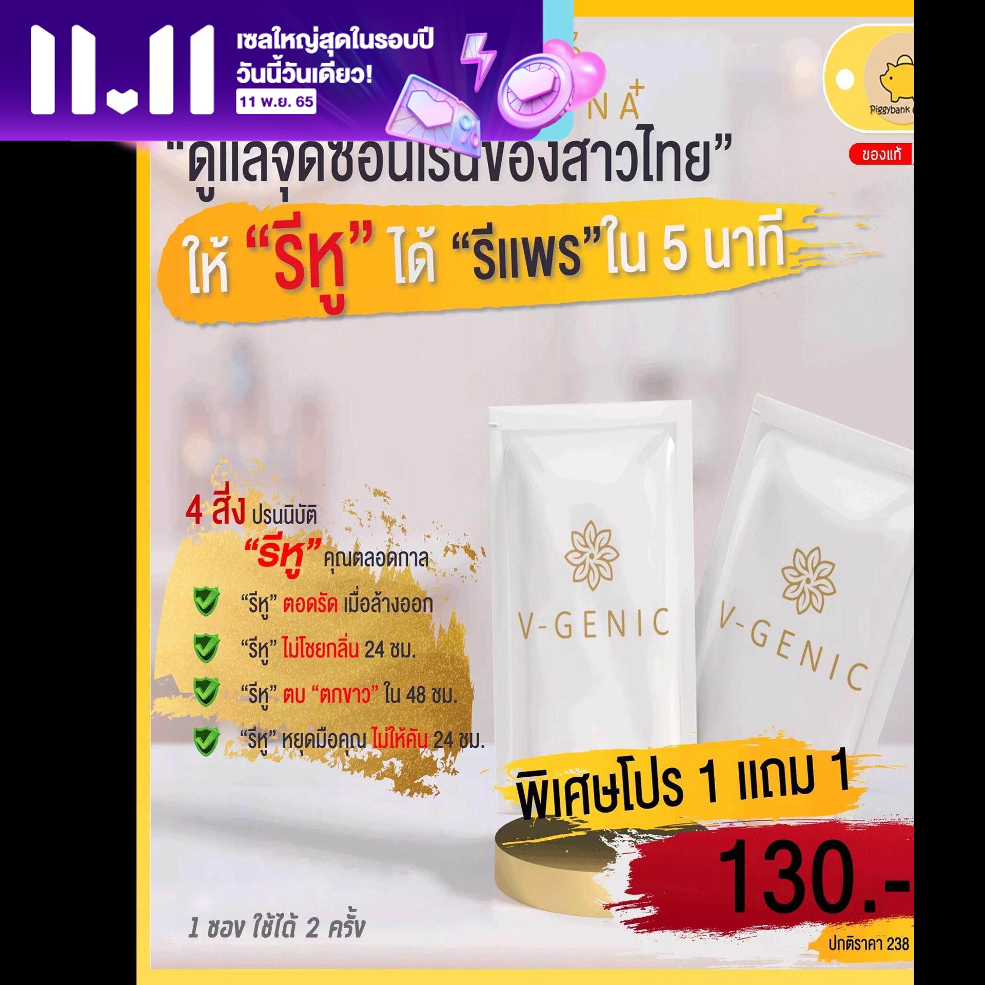 ฟิต กระชับ แบบเร่งด่วน 2ซอง V-GENIC วาจีน่า ผลิตภัณฑ์ทำความสะอาดจุดซ่อนเร้น ดูแลน้องสาว ล้างจิมิ ...