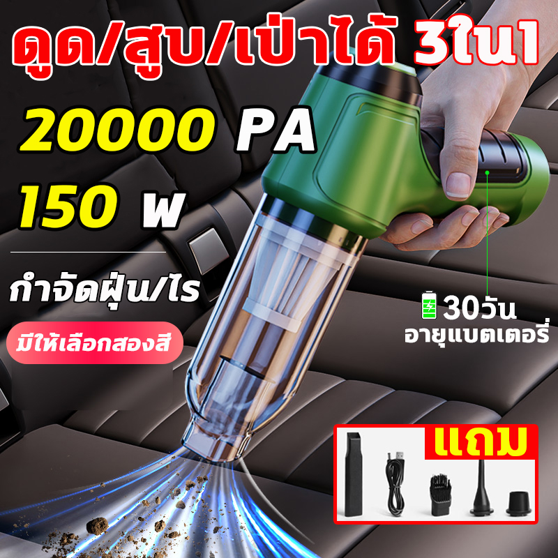 ทำในประเทศเยอรมัน เครื่องดูดฝุ่นไร้สาย เครื่องดูดในรถ เครื่องดูดฝุ่นในรถ 20000PA 150W ...