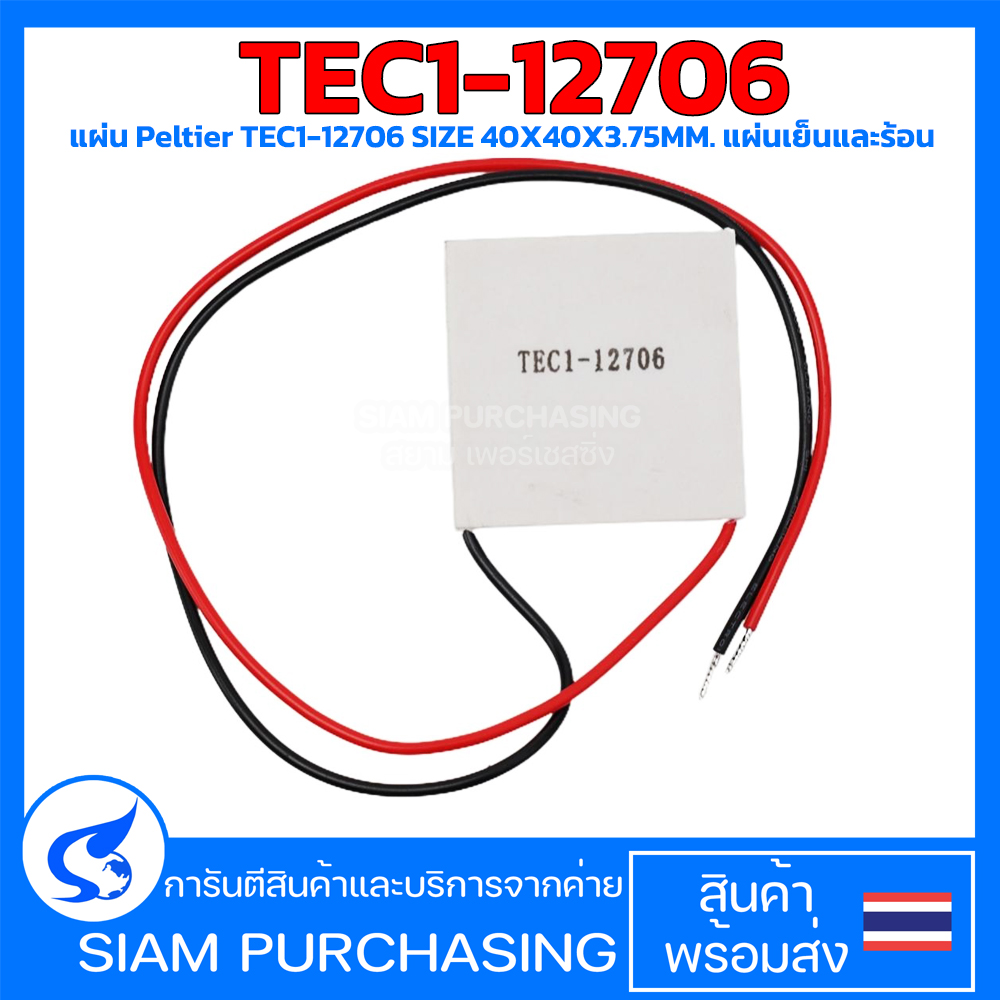 แผ่น Peltier TEC1-12706 SIZE 40X40X3.75MM. แผ่นเย็นและร้อน (สินค้าในไทย ...