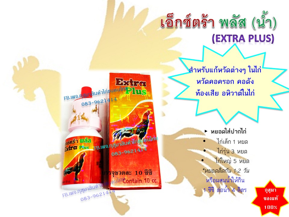 ชุด2 ขวด ราคาพิเศษ เอ็กตร้าพลัส extra plus ชนิดน้ำ ขวดละ 10 ซีซี สำหรับ ...